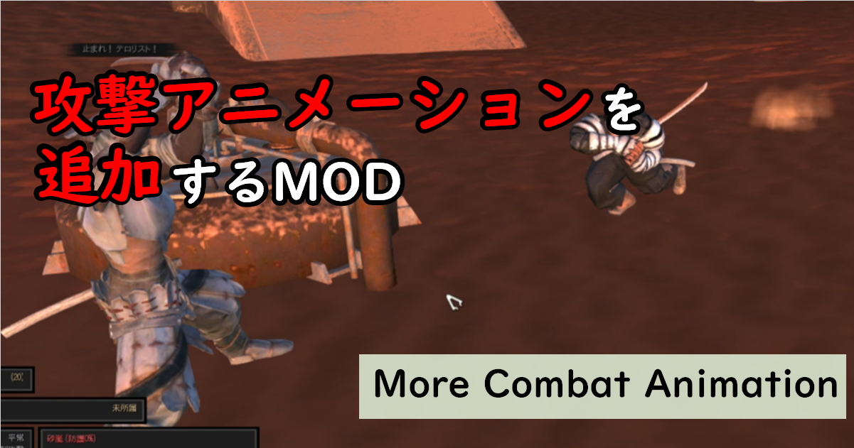 おすすめMOD紹介【kenshi】攻撃アニメーションを追加するMOD「More Combat Animation」 | SteamGame ...