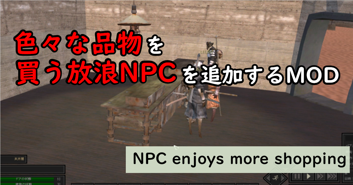 おすすめMOD紹介【kenshi】色々な品物を買う放浪NPCを追加するMOD「NPC enjoys more shopping ...