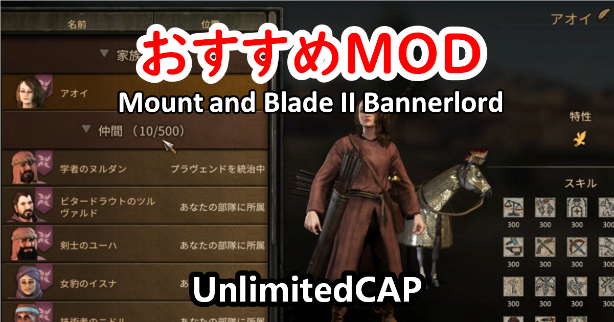 おすすめMOD紹介【Mount and Blade II Bannerlord】仲間やクランパーティーを増やすことができるMOD ...