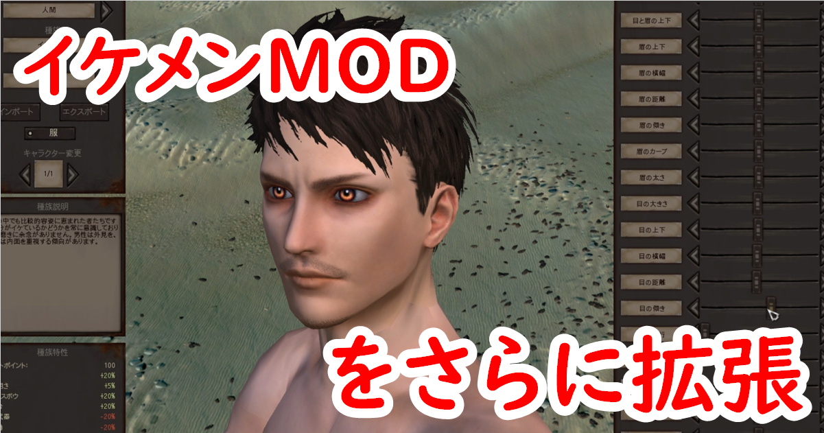 【kenshi】イケメン種族を使いこなすためのおすすめMOD紹介！アニメーション対応など色々紹介していきます！ | SteamGame MOD案内所
