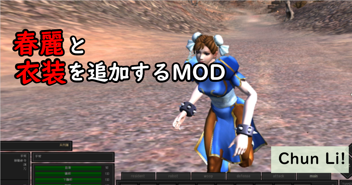 おすすめMOD紹介【kenshi】春麗と衣装を追加するMOD「Chun Li!」 | SteamGame MOD案内所