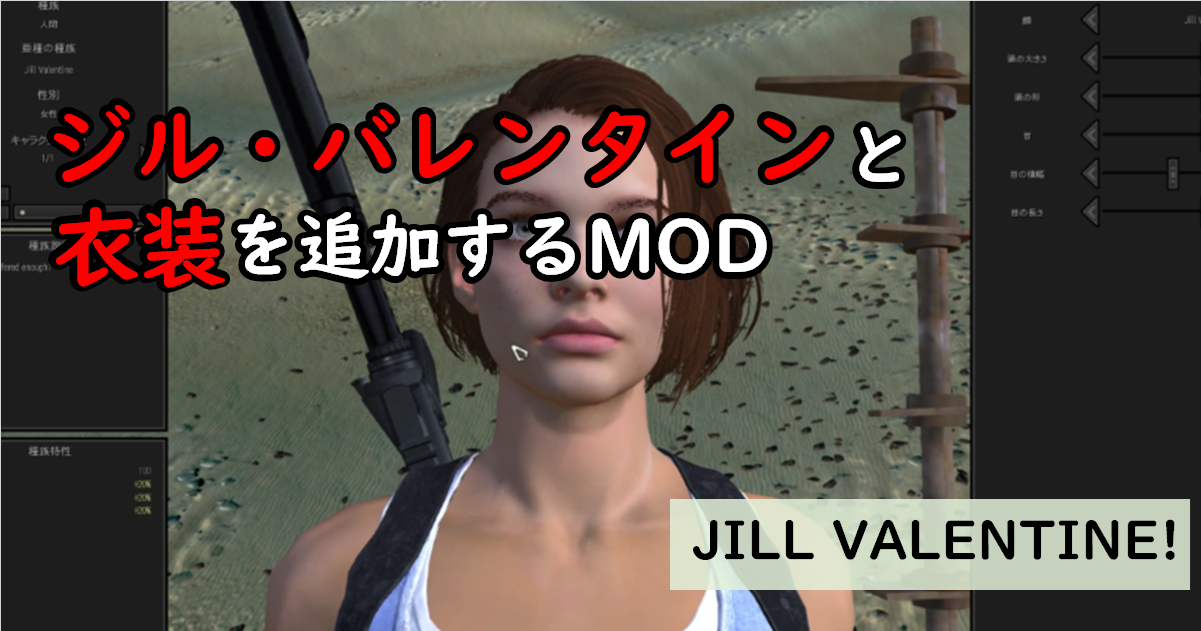 おすすめMOD紹介【kenshi】ジル・バレンタインと衣装を追加するMOD「JILL VALENTINE!」 | SteamGame MOD案内所