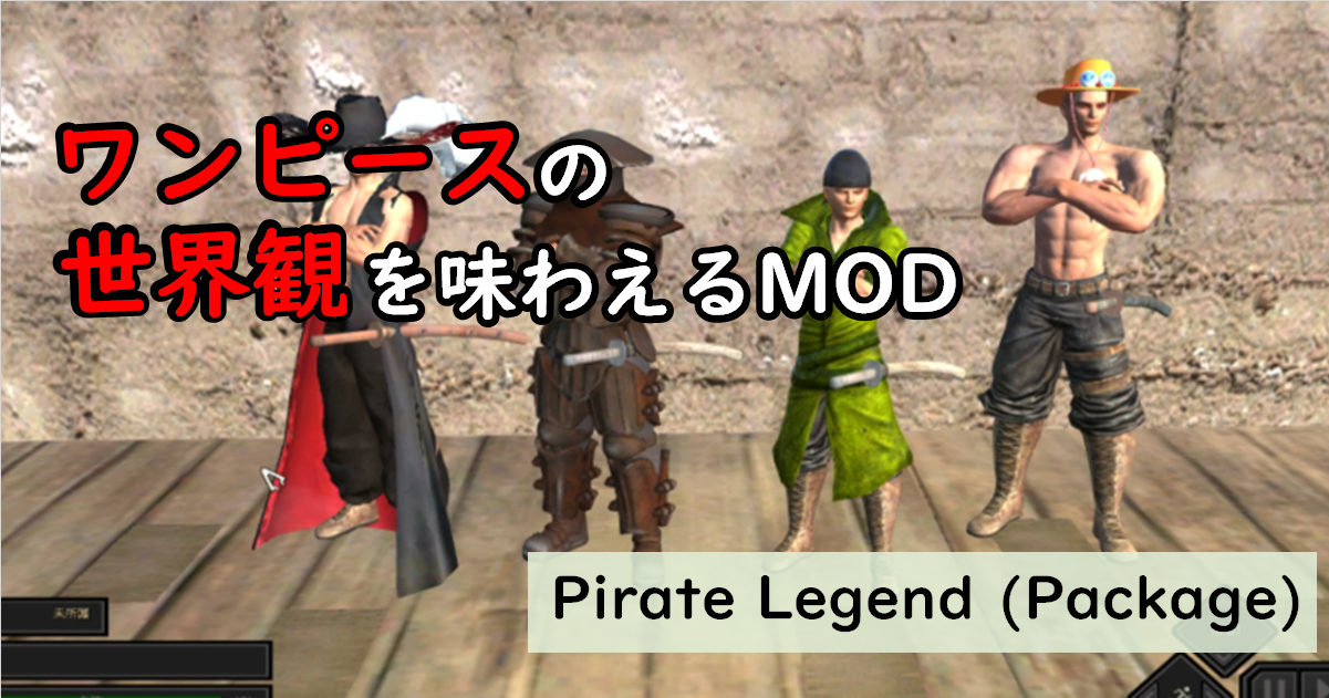 おすすめMOD紹介【kenshi】ワンピースの世界観を味わえるMOD「Pirate Legend (Package)」 | SteamGame ...