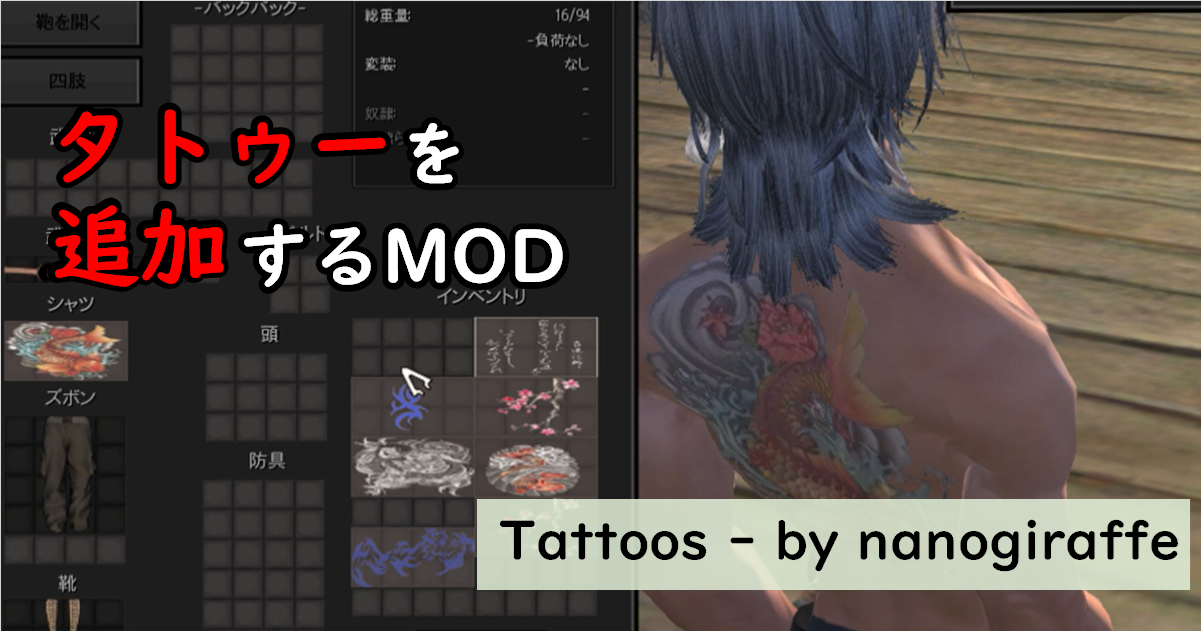 おすすめMOD紹介【kenshi】タトゥーを追加するMOD「Tattoos – by nanogiraffe」 | SteamGame MOD案内所
