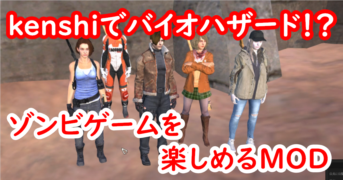 [keshi]バイオハザード！？kenshiの世界をゾンビゲームを楽しむ方法！ | SteamGame MOD案内所