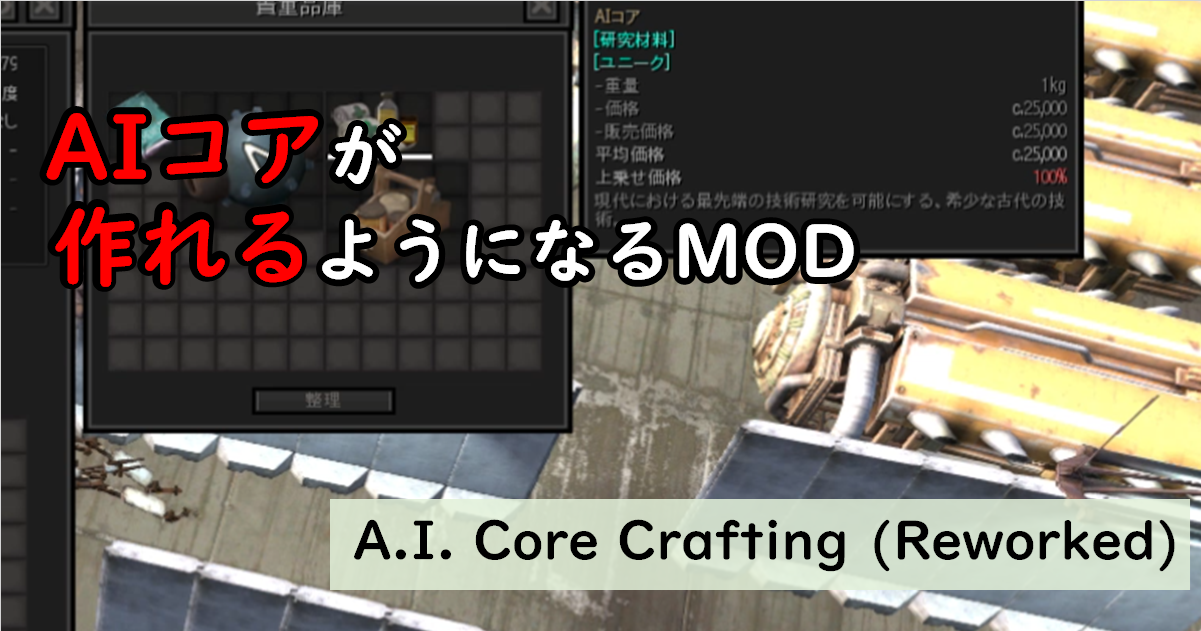 おすすめMOD紹介【kenshi】AIコアが作れるようになるMOD「A.I. Core Crafting (Reworked ...