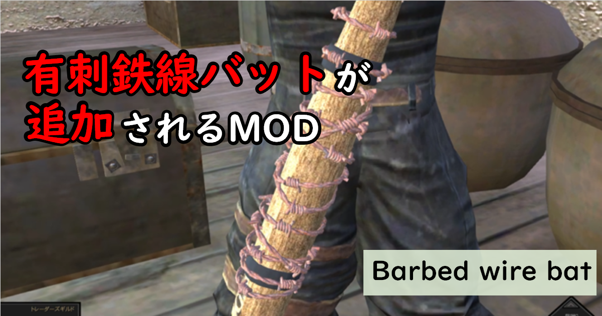 おすすめMOD紹介【kenshi】有刺鉄線バットが追加されるMOD「Barbed wire bat」 | SteamGame MOD案内所