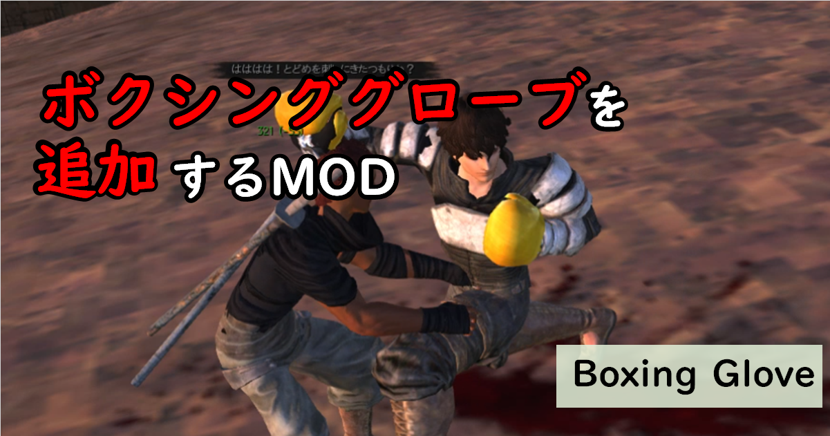 おすすめMOD紹介【kenshi】ボクシンググローブを追加するMOD「Boxing Glove」 | SteamGame MOD案内所