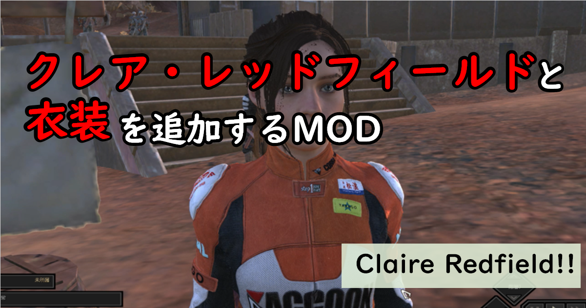 おすすめMOD紹介【kenshi】クレア・レッドフィールドと衣装を追加するMOD「Claire Redfield!!」 | SteamGame ...