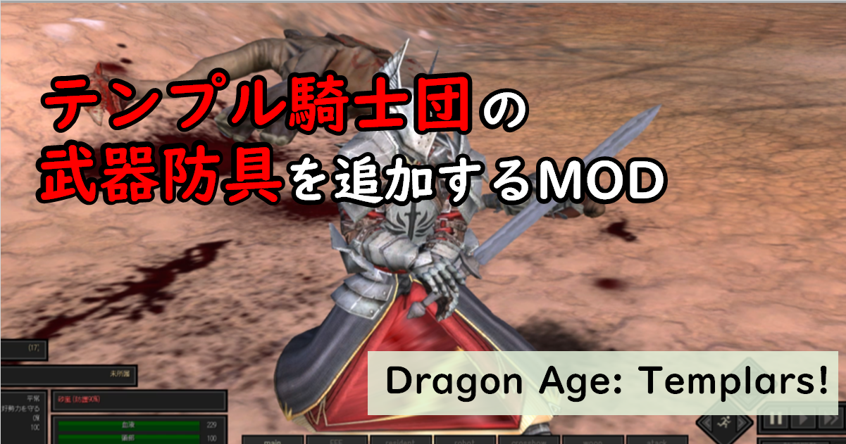 おすすめMOD紹介【kenshi】テンプル騎士団の武器防具を追加するMOD「Dragon Age: Templars!」 | SteamGame MOD案内所