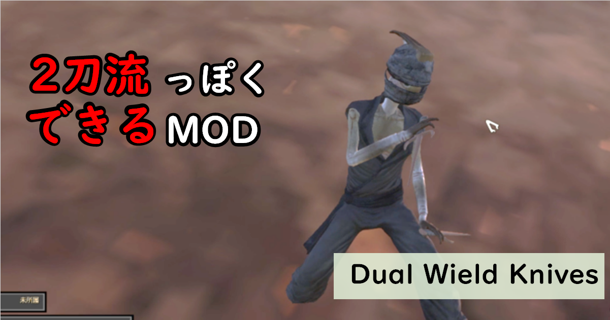 おすすめMOD紹介【kenshi】2刀流っぽくできるMOD「Dual Wield Knives」 | SteamGame MOD案内所