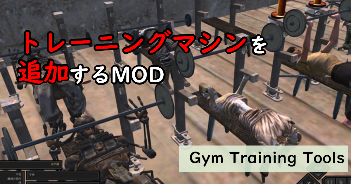 おすすめMOD紹介【kenshi】ジムのようなトレーニングマシンを追加するMOD「Gym Training Tools ...