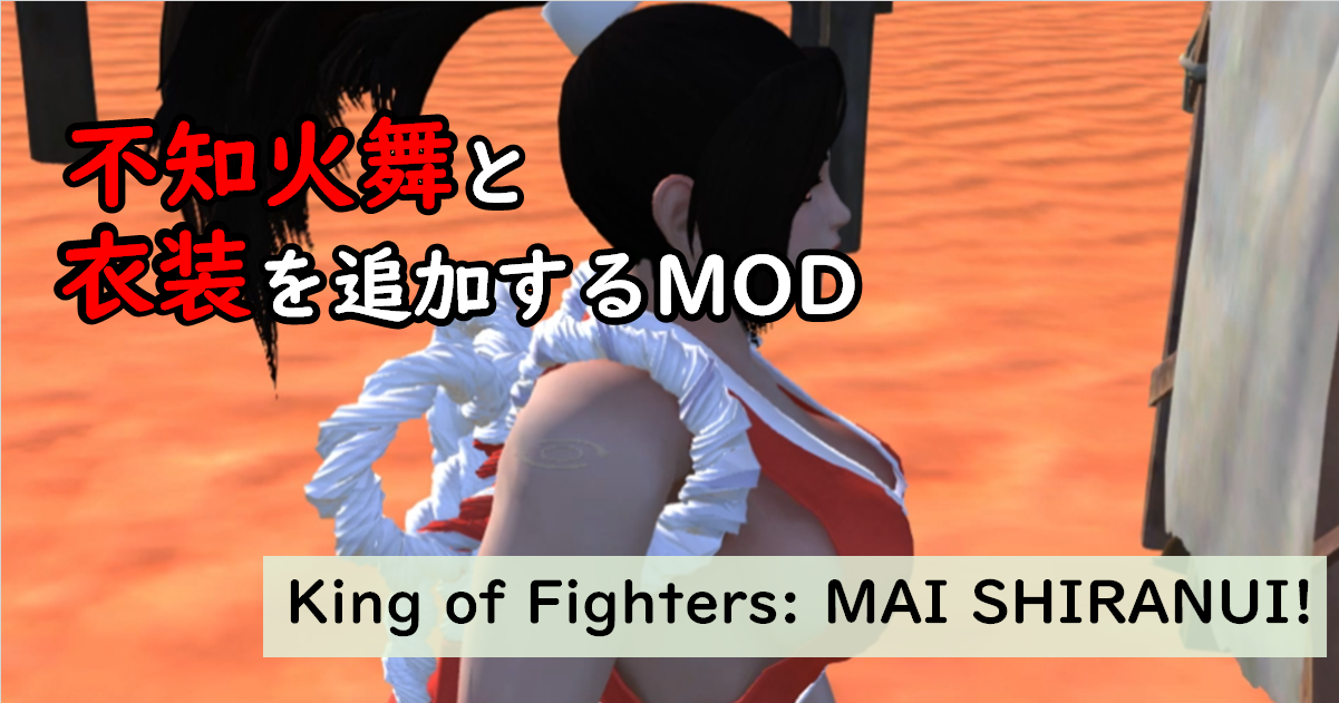 おすすめMOD紹介【kenshi】不知火舞と衣装を追加するMOD「King of Fighters: MAI SHIRANUI ...