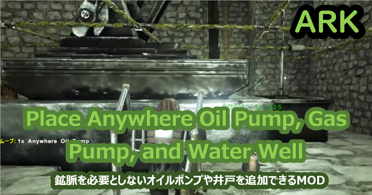 おすすめMOD紹介【ARK: Survival Evolved】鉱脈を必要としないオイルポンプや井戸を追加できるMOD「Place ...