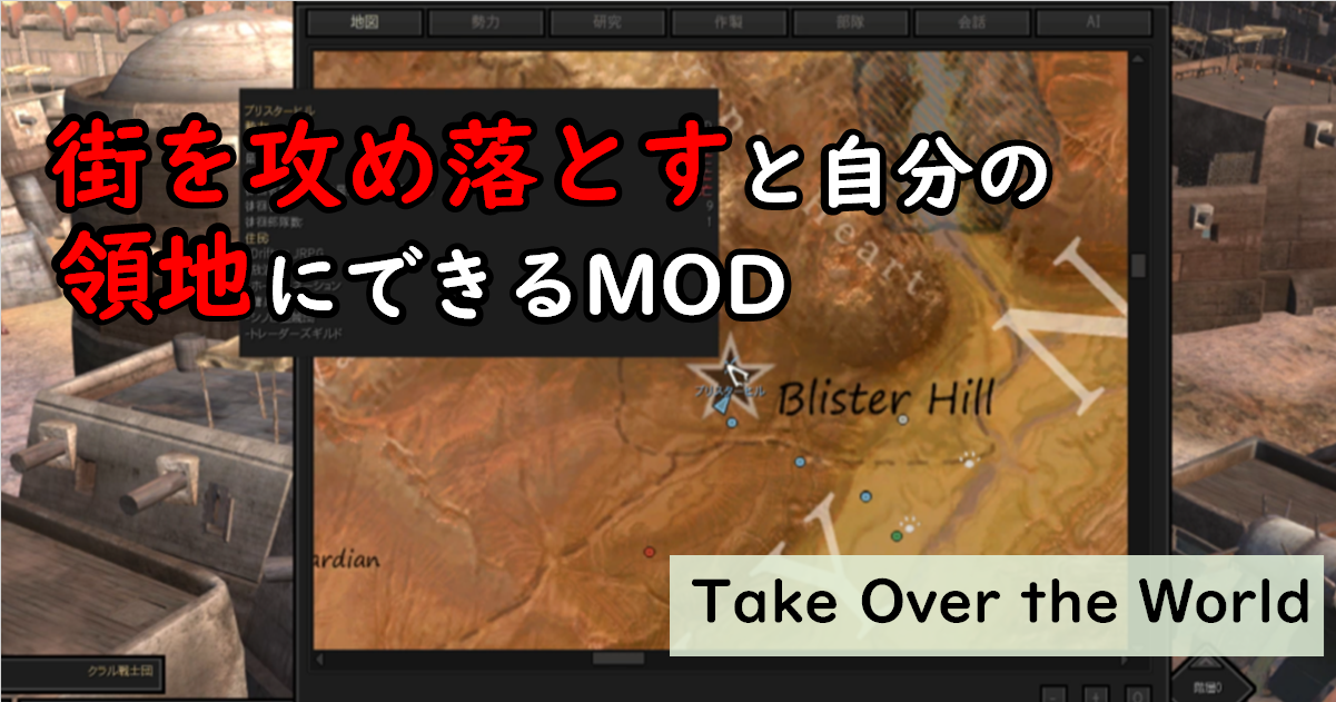 おすすめMOD紹介【kenshi】街を攻め落とすと自身の領地にできるMOD「Take Over the World」 | SteamGame ...