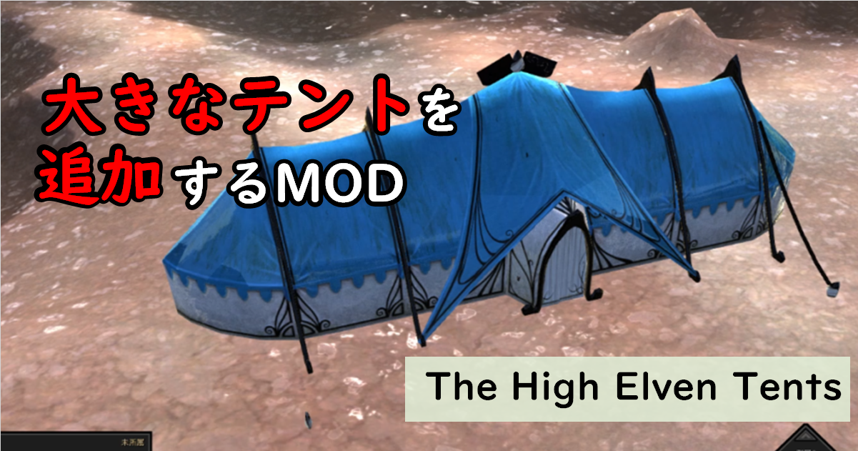 おすすめMOD紹介【kenshi】大きなテントを追加するMOD「The High Elven Tents」 | SteamGame MOD案内所