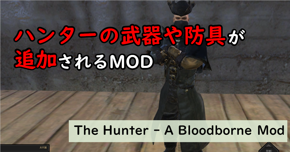 おすすめMOD紹介【kenshi】ハンターの武器や防具が追加されるMOD「The Hunter – A Bloodborne Mod ...
