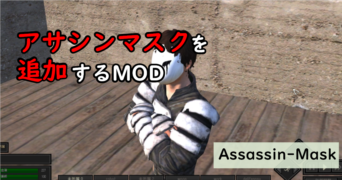 おすすめMOD紹介【kenshi】アサシンマスクを追加するMOD「Assassin-Mask」 | SteamGame MOD案内所