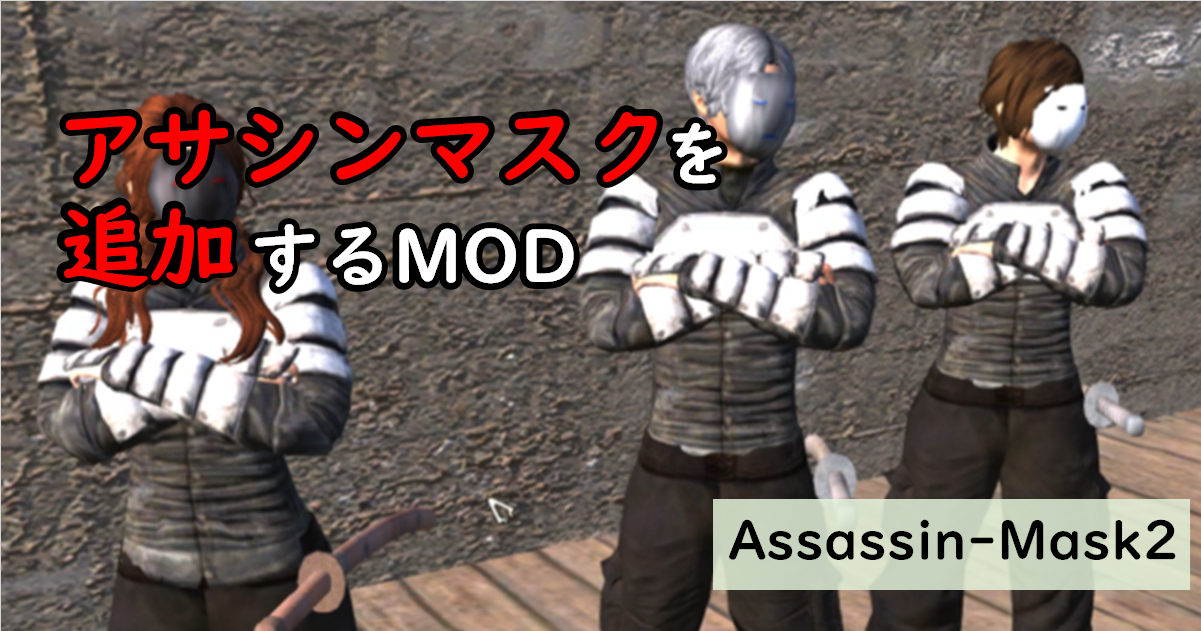 おすすめMOD紹介【kenshi】アサシンマスクを追加するMODパート2「Assassin-Mask2」 | SteamGame MOD案内所