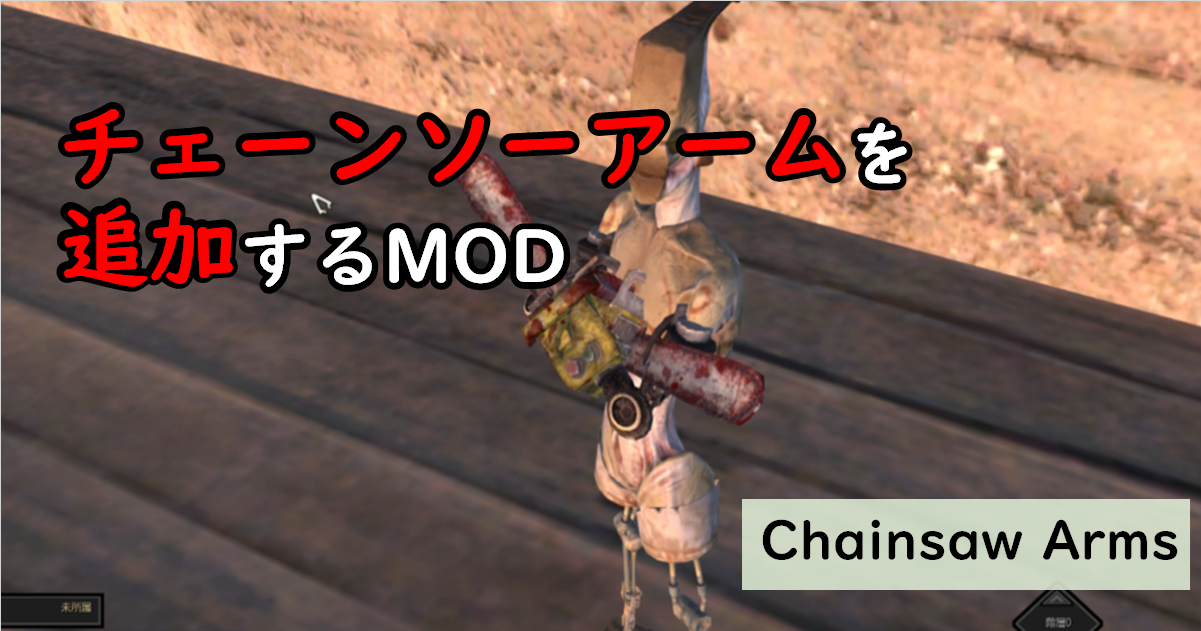 おすすめMOD紹介【kenshi】チェーンソーアームを追加するMOD「Chainsaw Arms」 | SteamGame MOD案内所