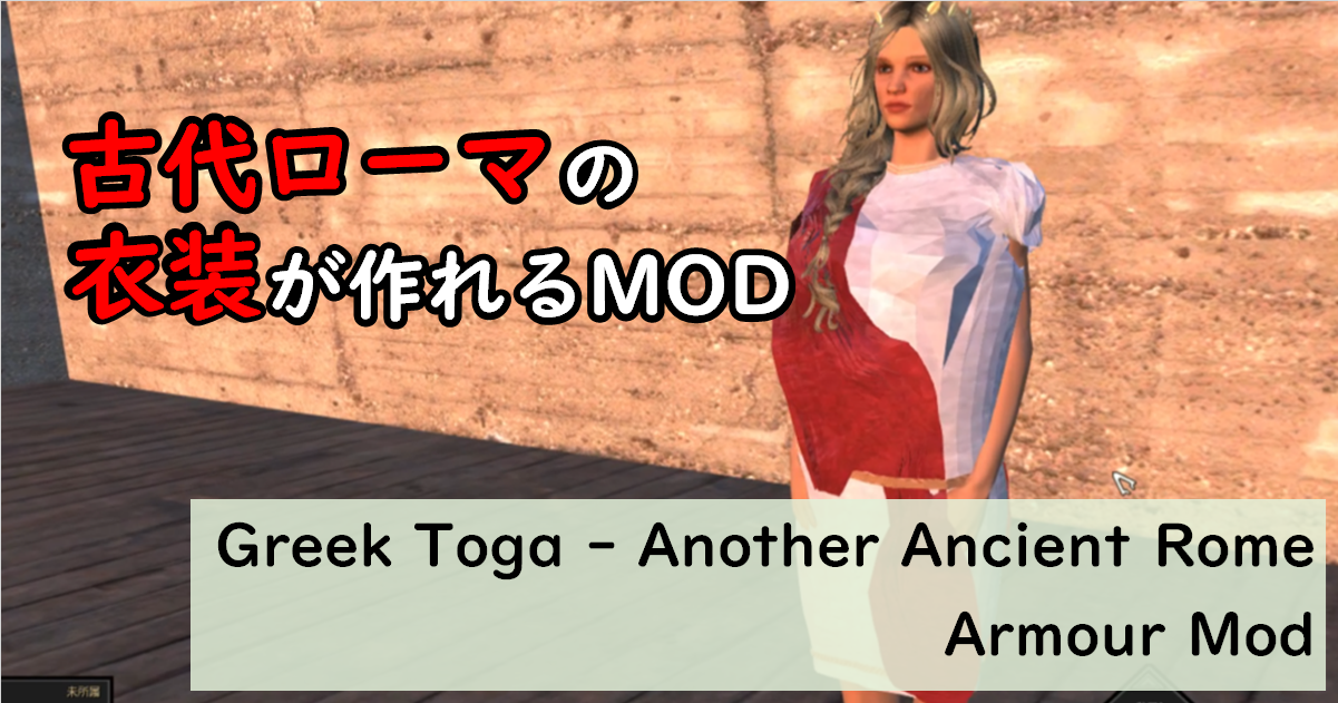 おすすめMOD紹介【kenshi】古代ローマの衣装が作れるMOD「Greek Toga – Another Ancient Rome ...