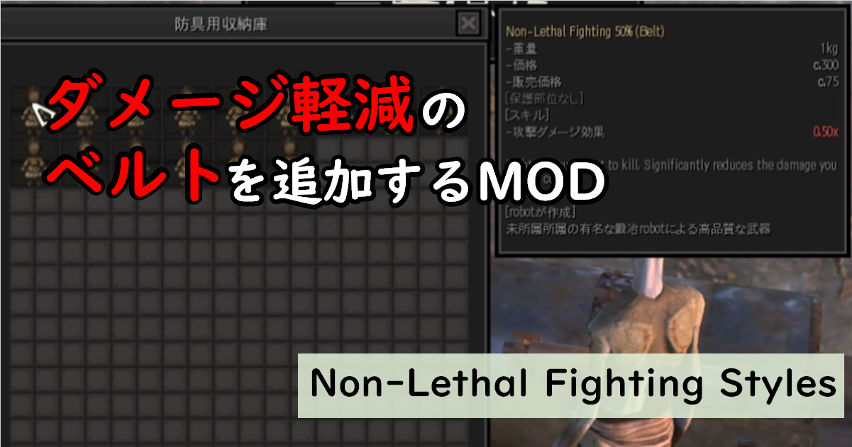 おすすめMOD紹介【kenshi】ダメージ軽減のベルトを作成できるMOD「Non-Lethal Fighting Styles ...