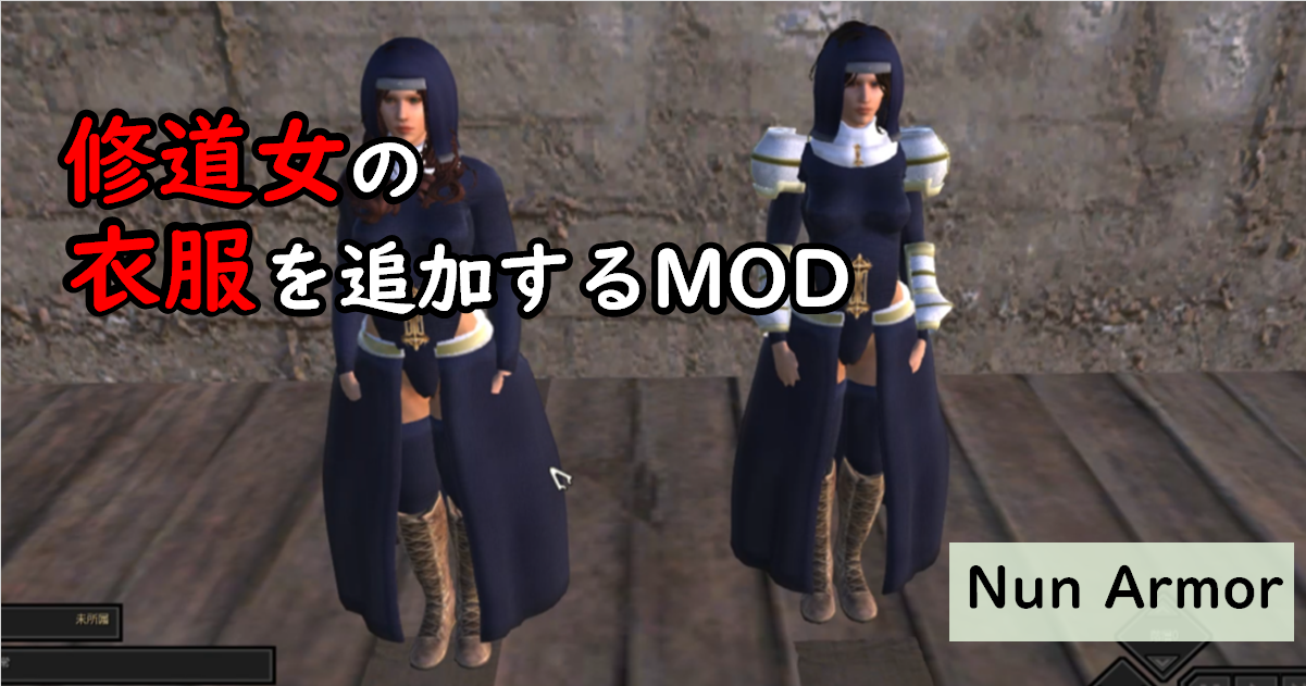 おすすめMOD紹介【kenshi】修道女の衣服を追加するMOD「Nun Armor」 | SteamGame MOD案内所