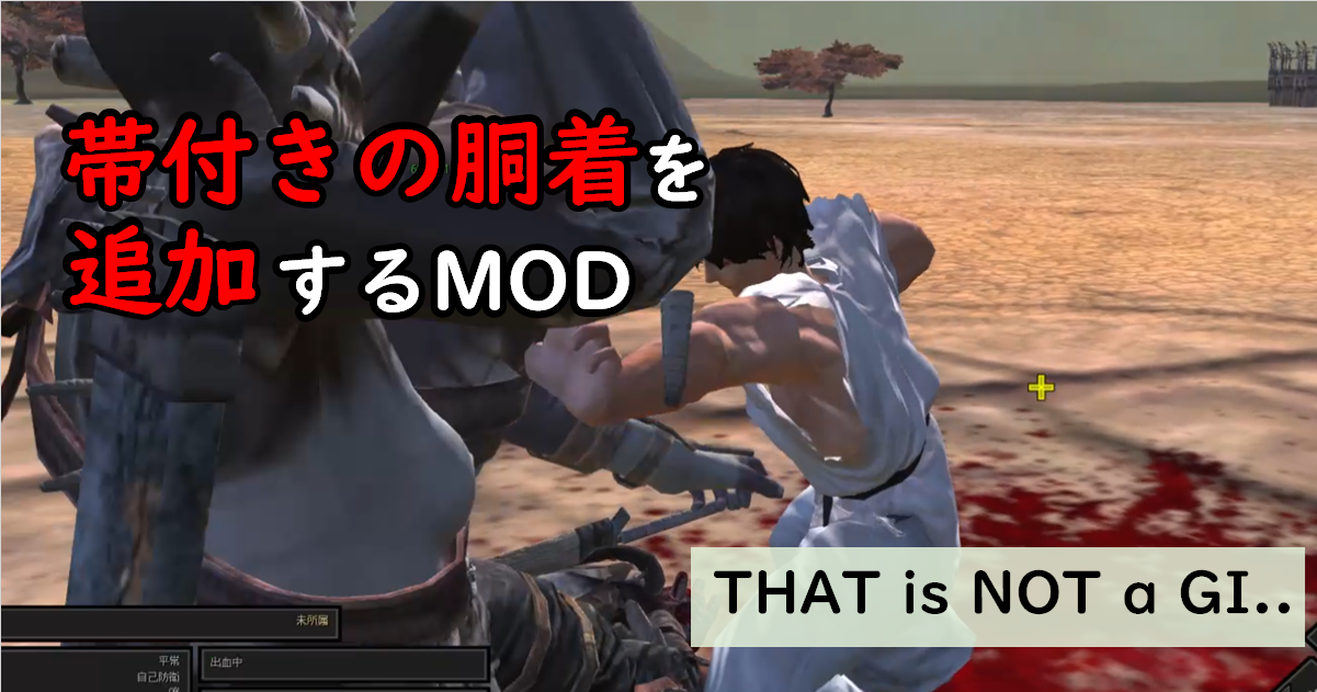 おすすめMOD紹介【kenshi】帯付きの胴着を追加するMOD「THAT is NOT a GI..」 | SteamGame MOD案内所