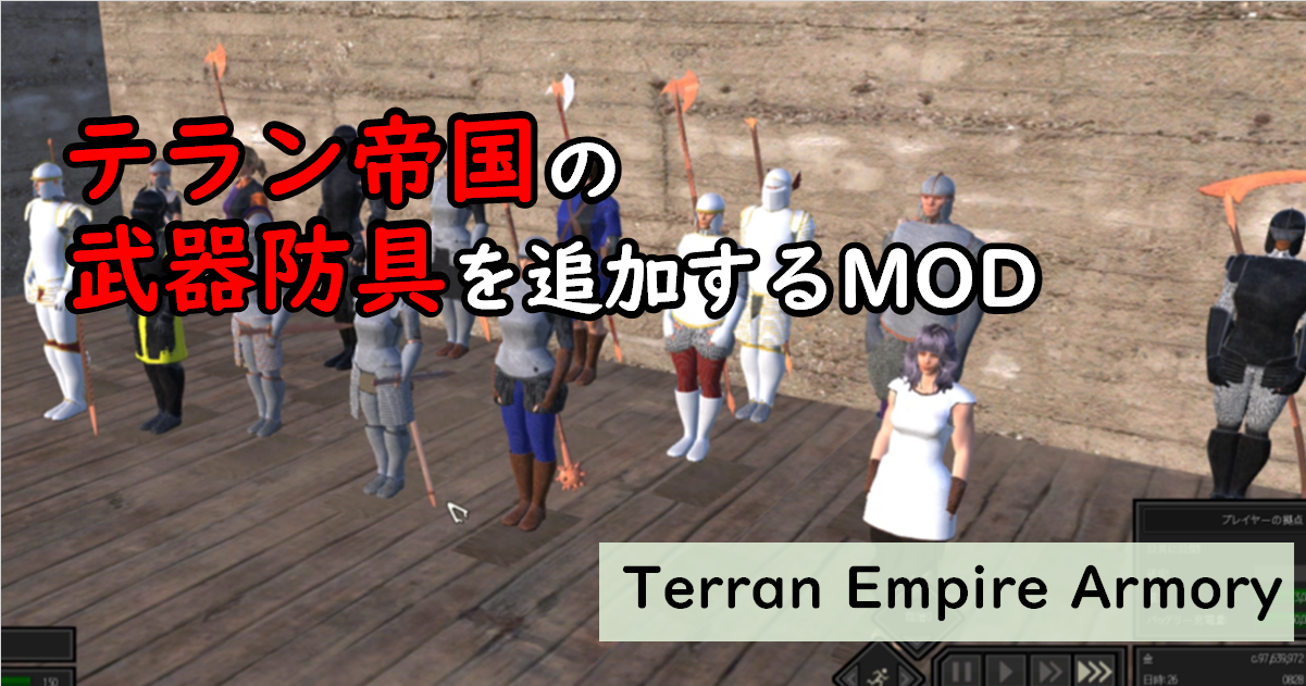 おすすめMOD紹介【kenshi】テラン帝国の武器防具を追加するMOD「Terran Empire Armory」 | SteamGame ...