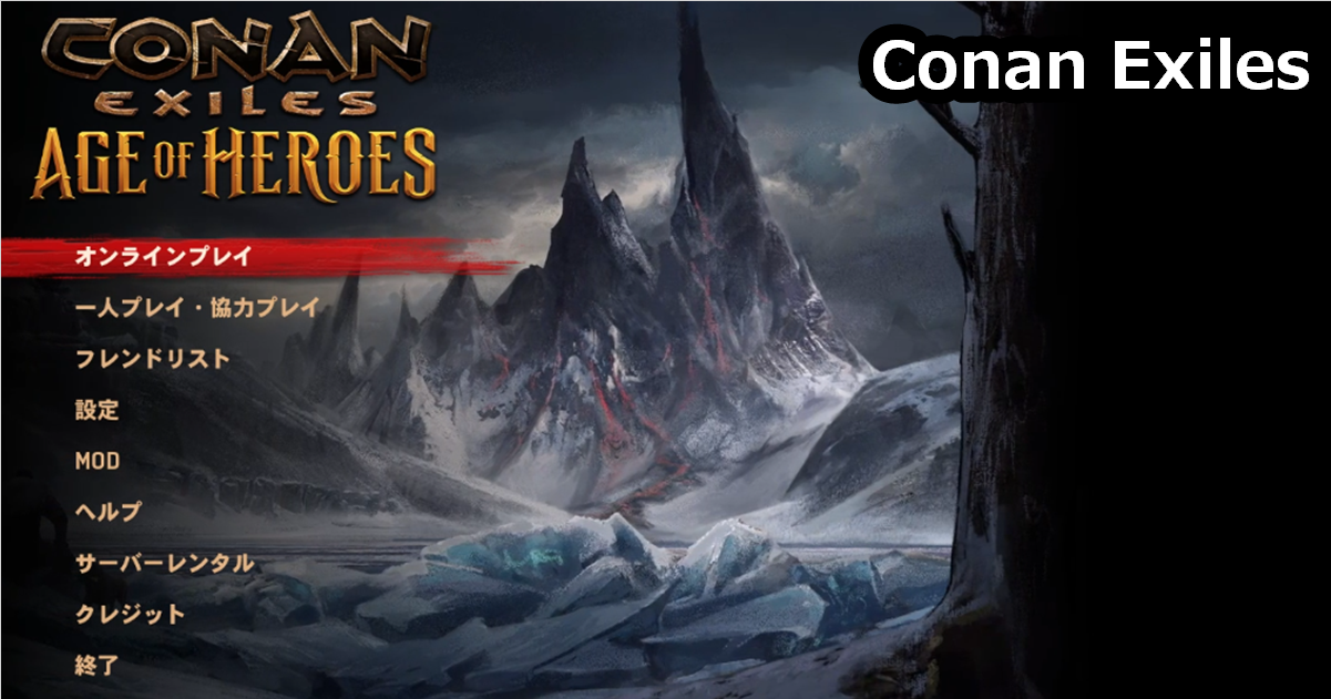 Conan ExilesのMOD紹介ページ！ | SteamGame MOD案内所